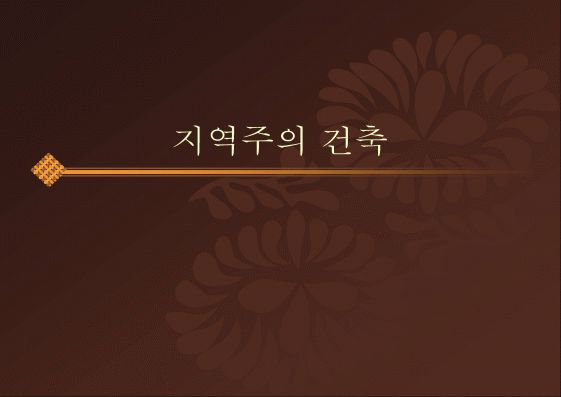 지역주의 건축 - 개념, 배경, 역사, 특징, 분석, 국내외 사례 등