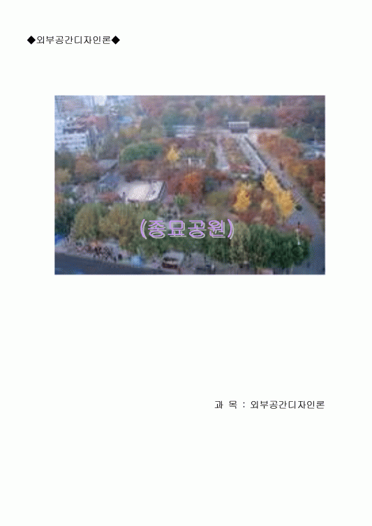 종묘공원 - 외부공간디자인, 계획, 사진, 요약