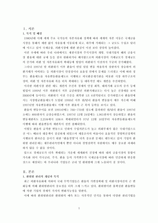 수출기업의 환위험관리 방안