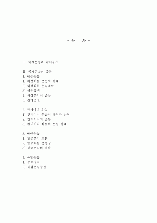 국제운송의 종류