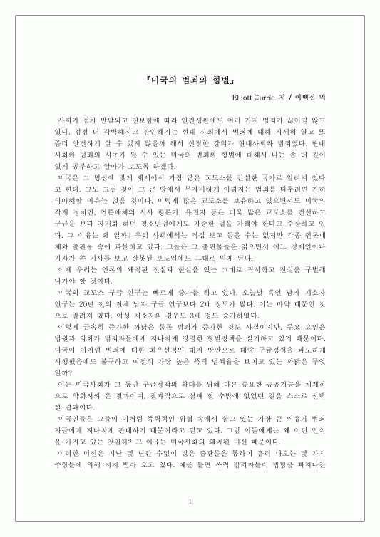 미국의 범죄와 형벌 감상문