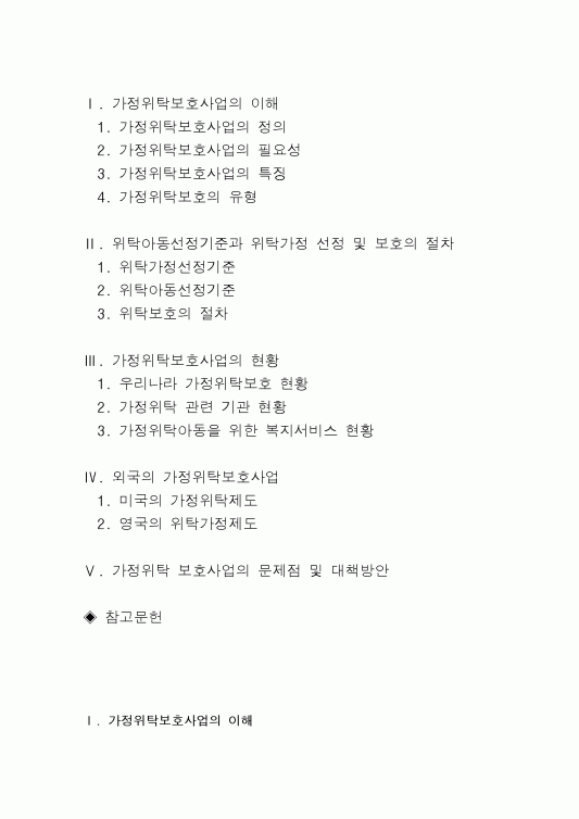가정위탁보호사업의 현황과 문제점 및 대책방안