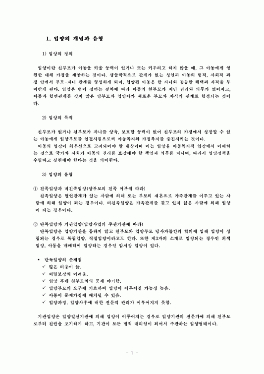 입양과 가정위탁에 관한 고찰