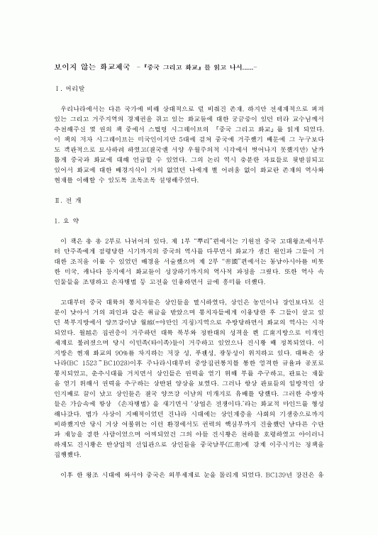중국 그리고 화교를 읽고나서...