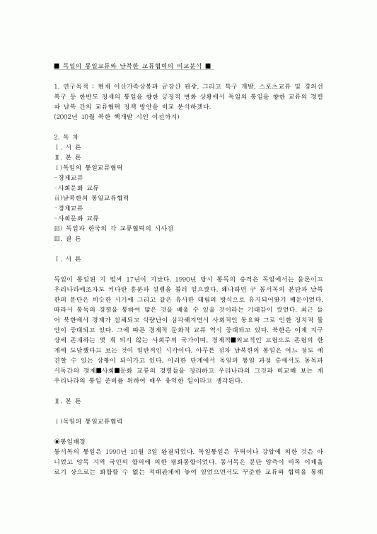 독일의 통일교류와 남북한 교류협력의 비교분석