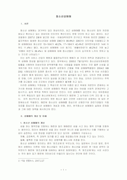 [사회복지] 청소년 성매매