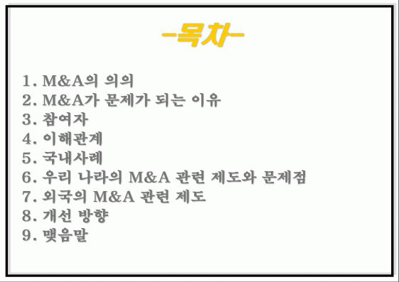 [Mergers and Acquisition] 기업의 합병 및 인수의 의의와 국내와 사례 및 문제점과 개선방안