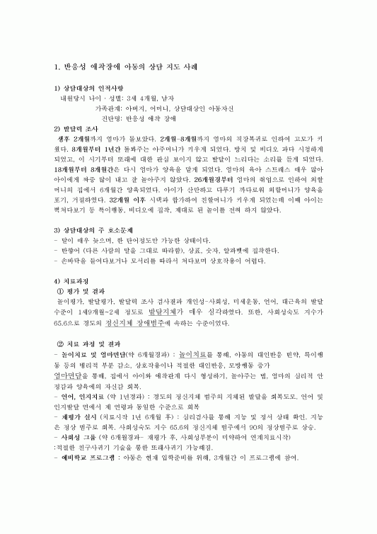 아동발달장애 치료 사례