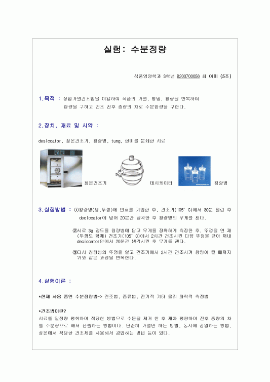 수분정량 실험 보고서