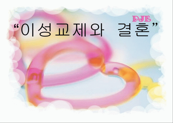 이성교제와 결혼 PPT 발표자료