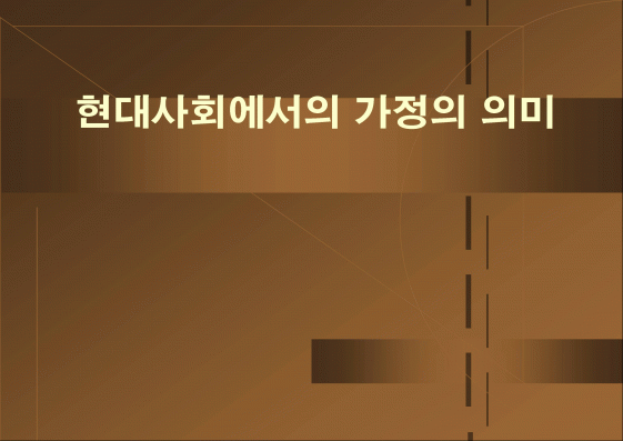 현대사회에서의 가정의 의미 PPT