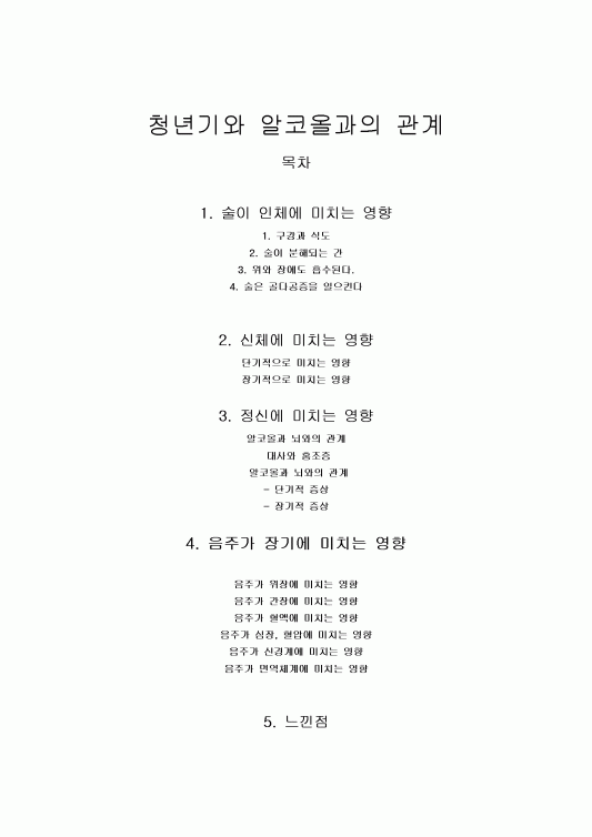 청년기와 알코올과의 관계