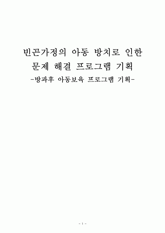 빈곤가정의 아동 방치로 인한 문제 해결 프로그램 기획