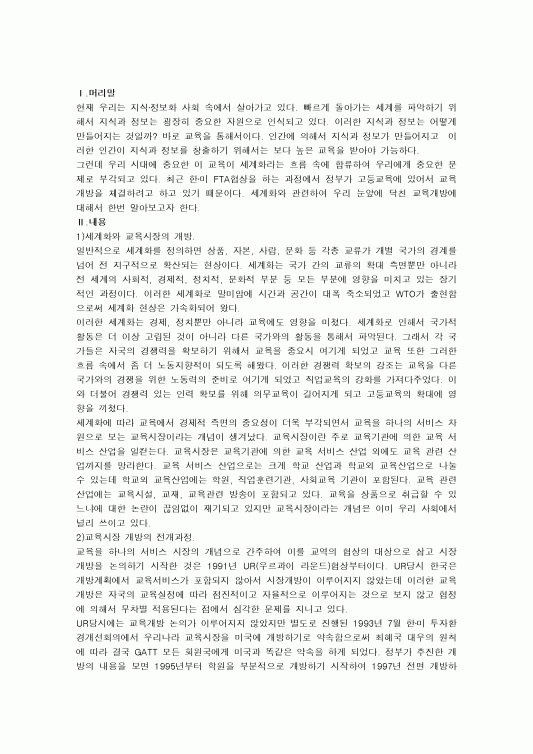 세계화와 교육개방