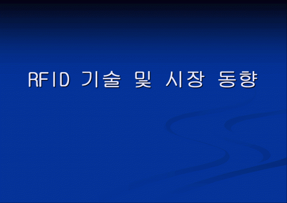 RFID기술 및 시장동향