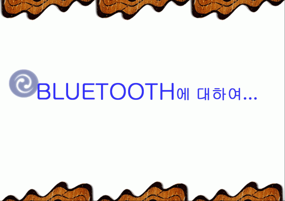 BLUETOOTH에 대하여…