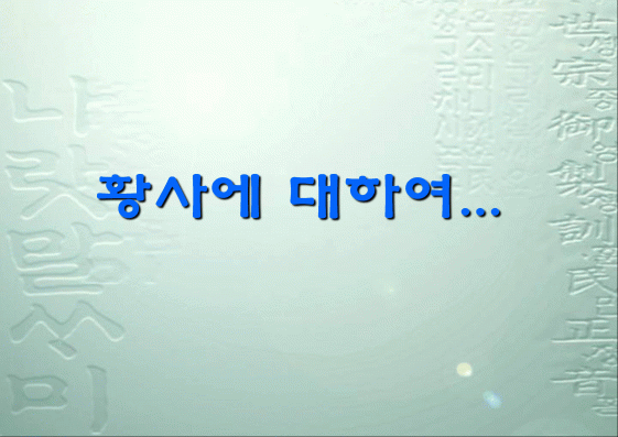 황사에 대하여...