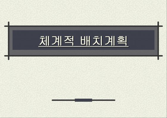 체계적 배치계획