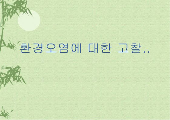 환경오염에 대한 고찰..
