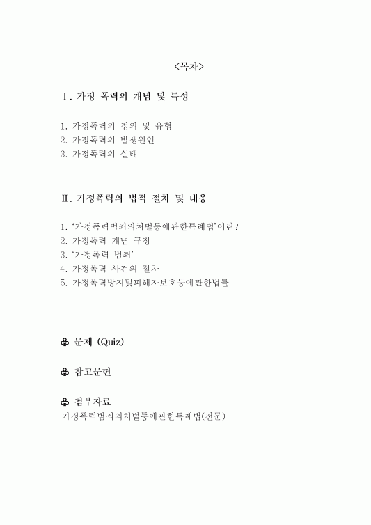[사회과학] 가정폭력 교정복지론 레포트 자료