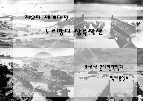 노르망디상륙작전