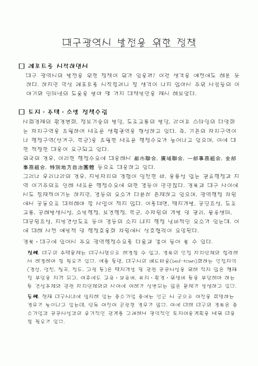 대구시발전을위한정책