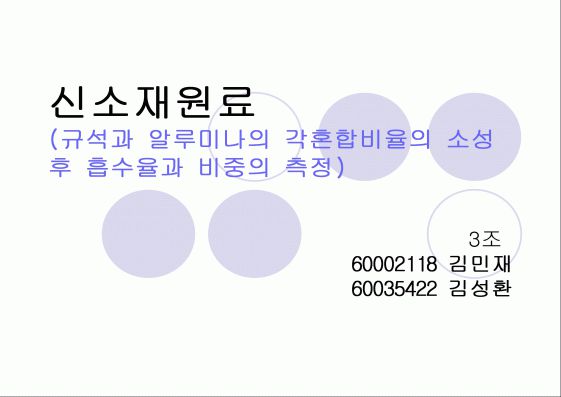 맞은 실험 규석과 알루미나의 혼합비율에 따른 특성과 실험결과