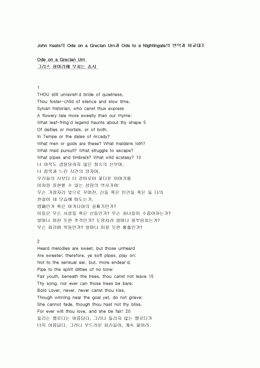 John Keats의 Ode on a Grecian Urn과 Ode to a Nightingale의 번역과 분석, 비교대조