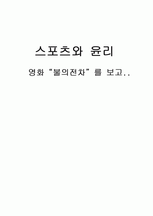 영화 불의 전차 감상문
