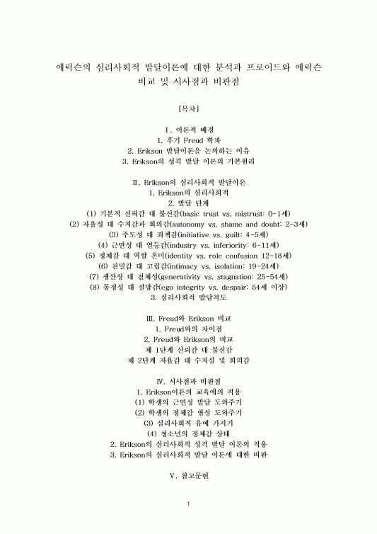 [에릭슨과 프로이드] 에릭슨의 심리사회적 발달이론 조사 및 프로이드와 에릭슨 비교, 차이점, 공통점, 시사점과 비판점