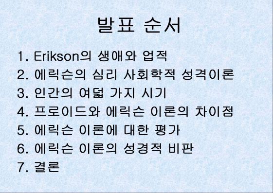 에릭슨의 심리 사회학적 성격이론 분석 및 평가와 비판점, 프로이드 이론과의 차이점
