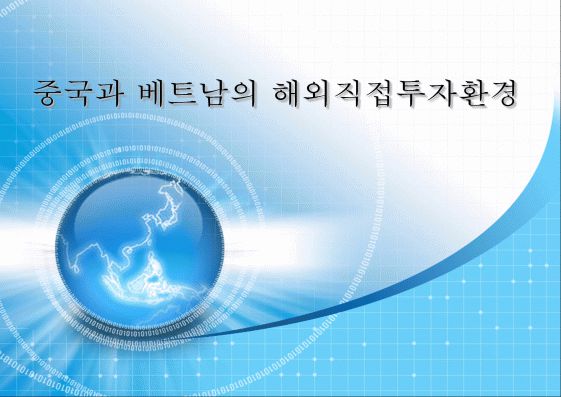 중국 베트남 해외직접투자