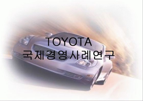 도요타의 국제경영사례