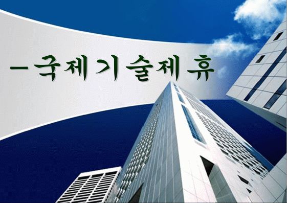 국제기술제휴