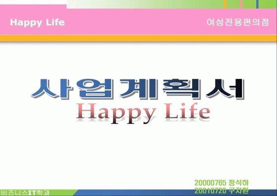 여성전용편의점 사업계획서