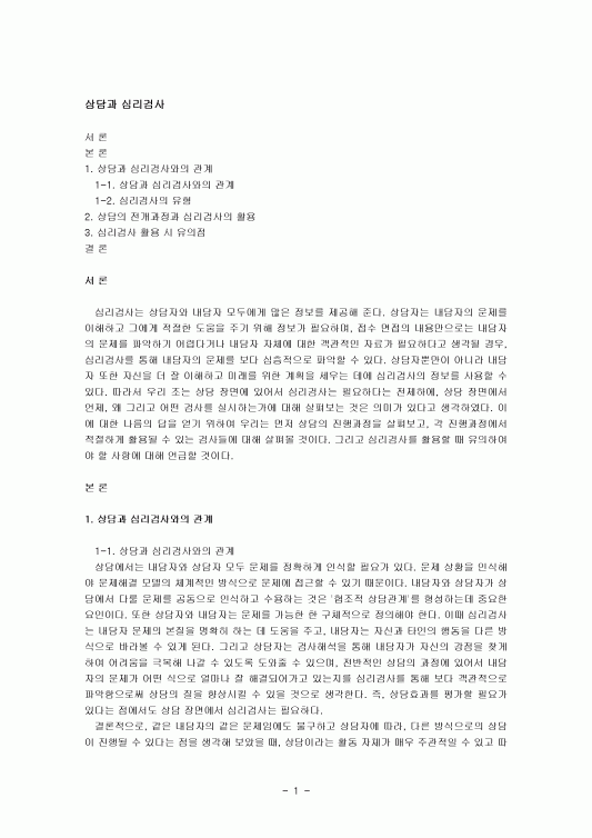 상담과 심리검사