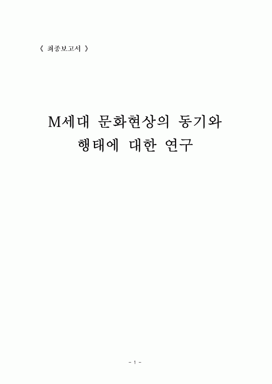 M세대 문화형성의 동기와 행태에 관한 연구