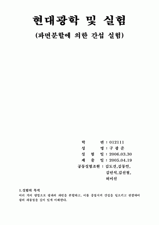 실험1 이중실틈에 의한 간섭 실험2 단일거울에의한 간섭 실험3 이중거울에의한 간섭