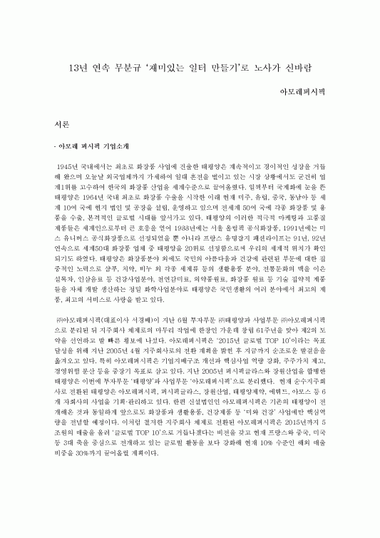 바람직한 노사관계- 아모레퍼시픽