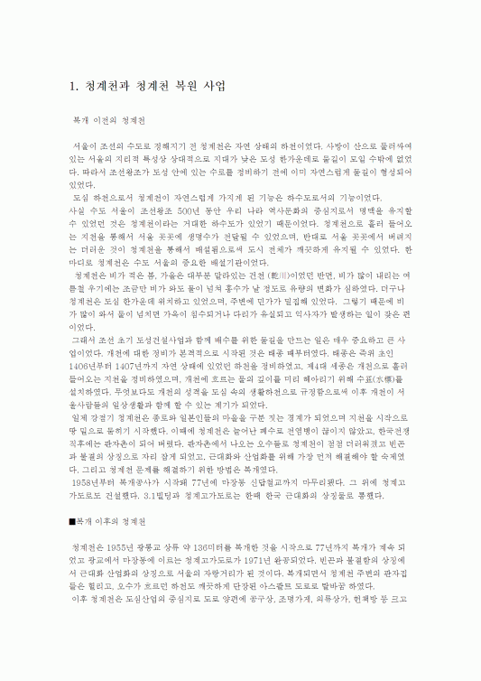 청계천 복원의 효과와 그에 따른 문제점