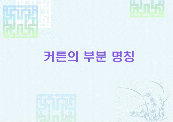 10학년 기술가정과 연구수업 사진 자료-커튼의 부분명칭과 종류