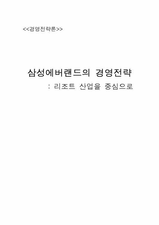 삼성에버랜드의 경영전략