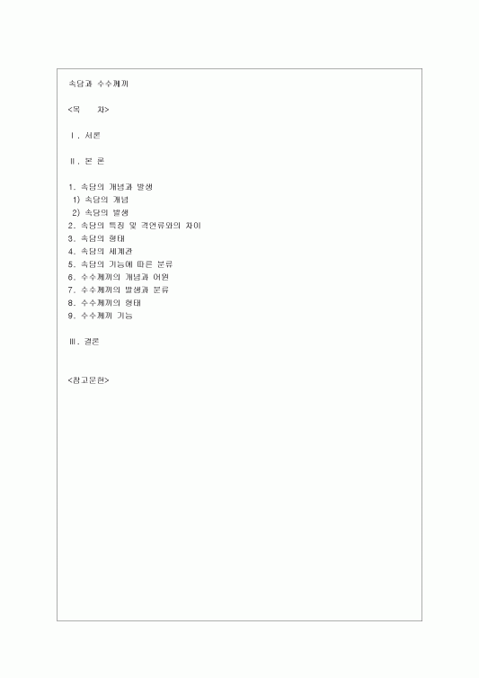 [사회과학] 속담과 수수께끼