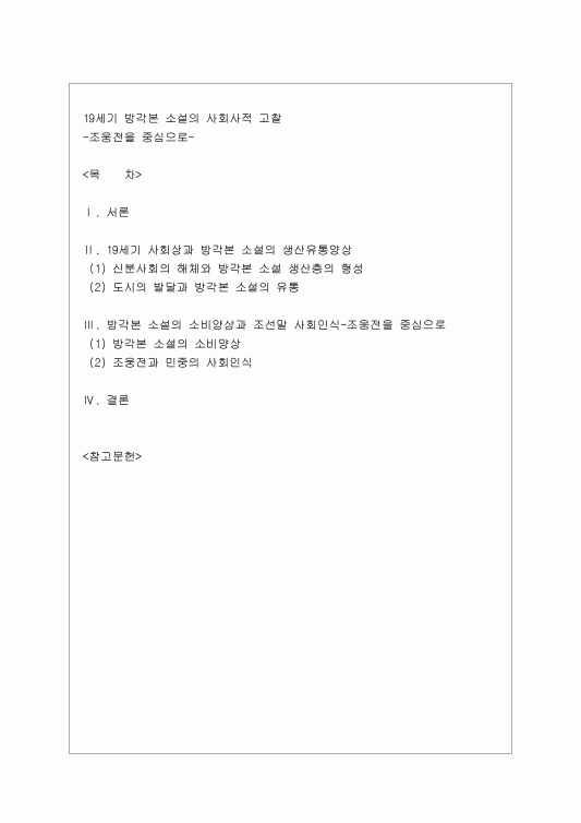 19세기 방각본 소설의 사회사적 고찰-조웅전을 중심으로-