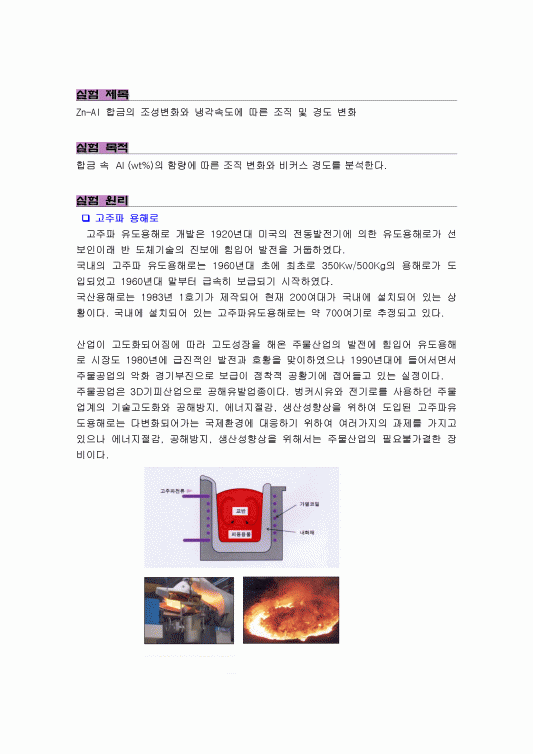 고주파 용해로, 열전대, DAS