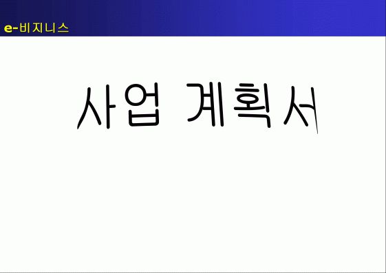 사업계획서(보드게임)