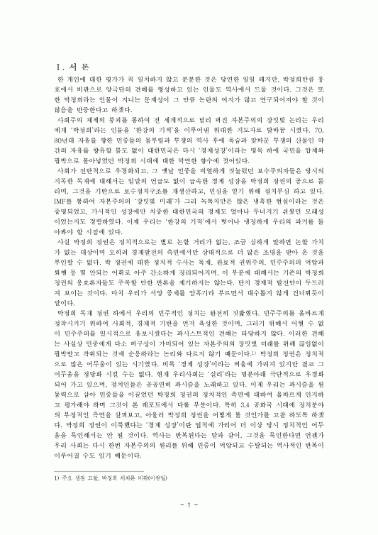 박정희 정치와 우리나라에 관한 고찰