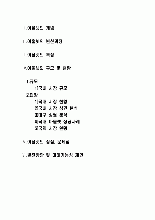 아울렛의 현황과 문제점 및 제안