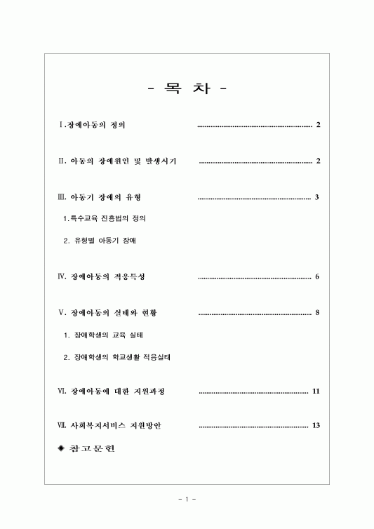 장애아동 실태와 현황 지원방안