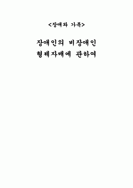 장애인의 비장애인 형제자매에 관하여